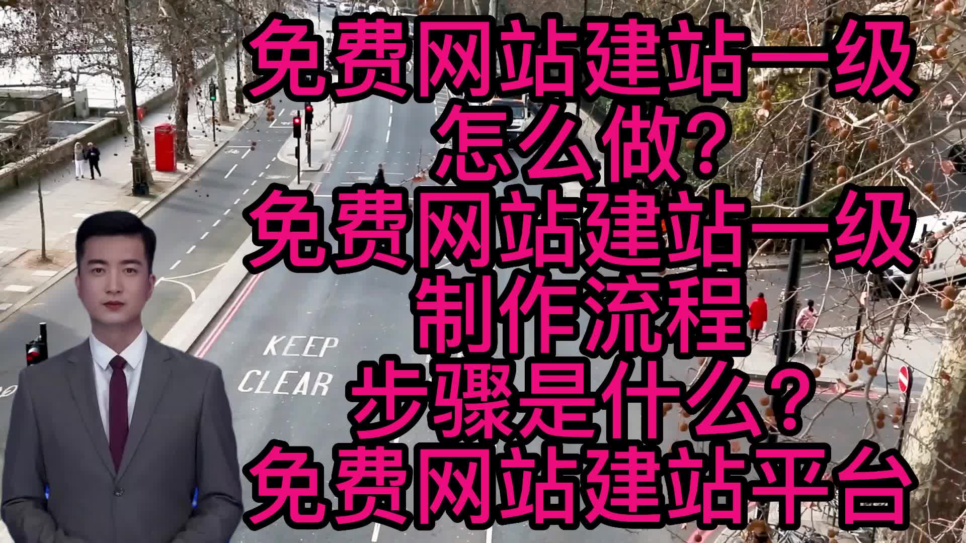 免费网站建站一级怎么做?免费网站建站一级制作流程步骤是什么?