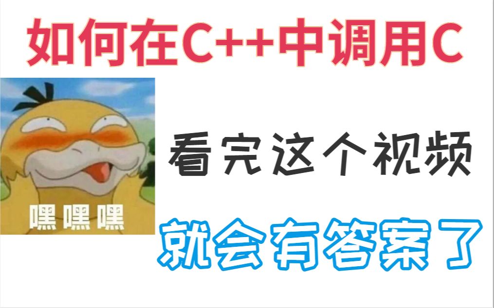 如何在C++中调用C代码 看完这个视频 你就会有答案了!