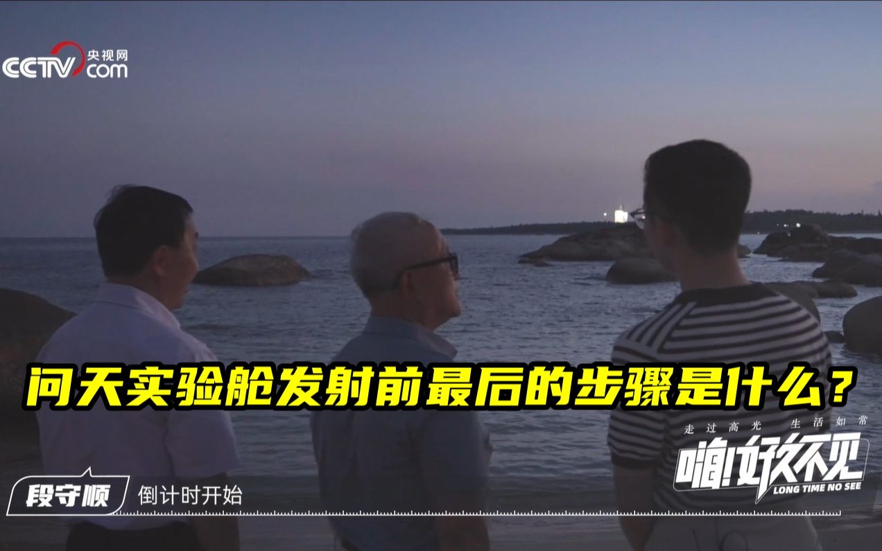 问天实验舱发射真正的倒计时是什么?老航天人张积华现场解说