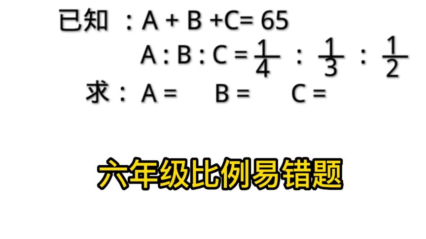 六年级比例问题,逢考必错,关键是如何把分数比例转化成整数比例