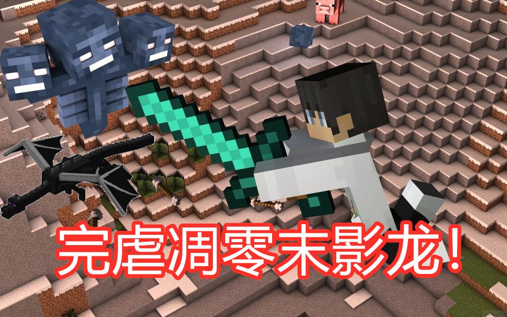 【MC大白】我的世界随机合成生存,我凋零和末影龙不要面子的啊?第...