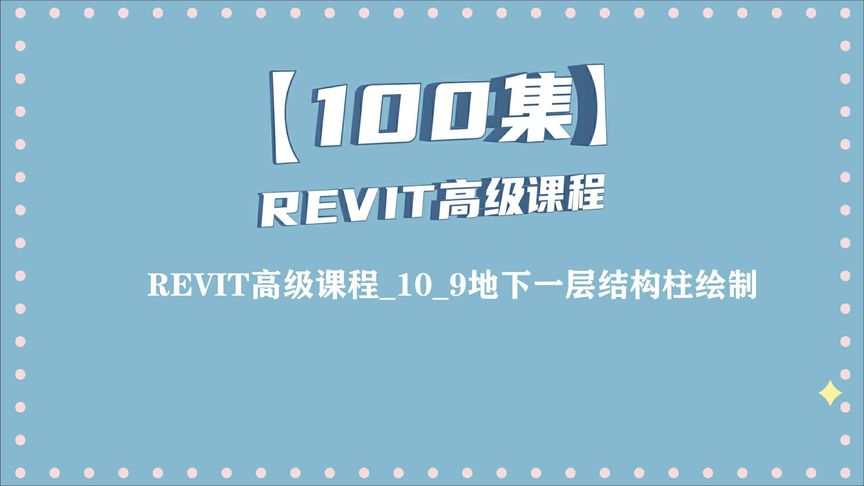 REVIT高级课程10地下一层结构柱绘制