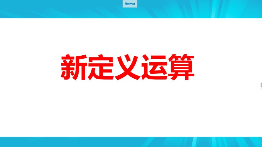 三道例题讲解新定义运算 归纳适合本题的公式很重要