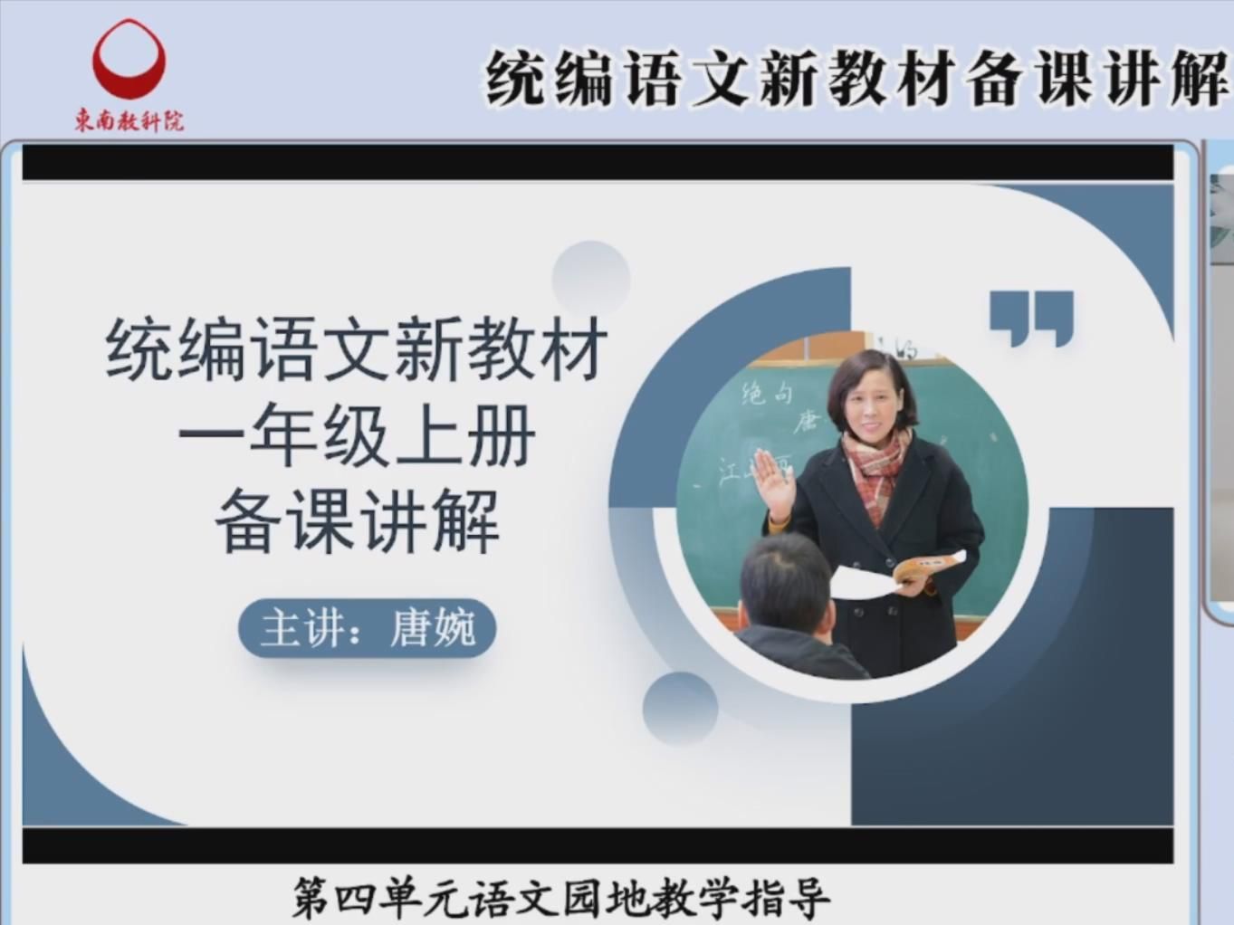 一年级上册新教材第四单元语文园地教学指导 -新教材备课讲解,教师...