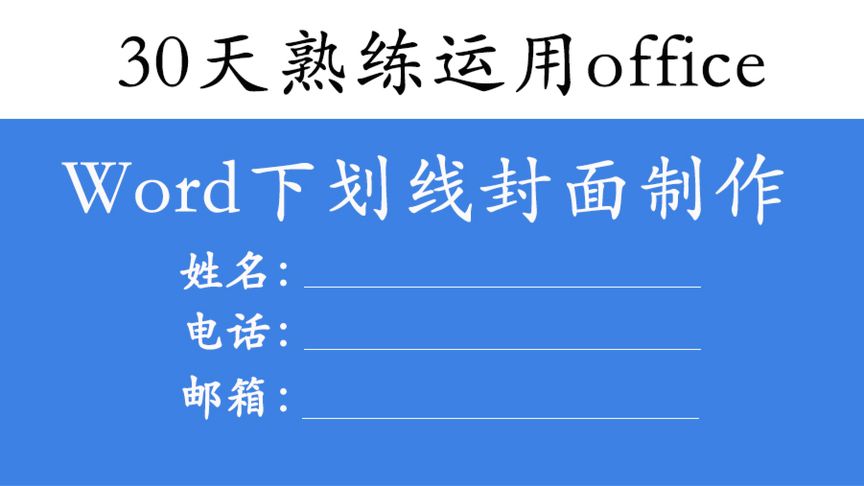 用Word制作制作下划线,自动对齐,不受文字影响,只需30秒