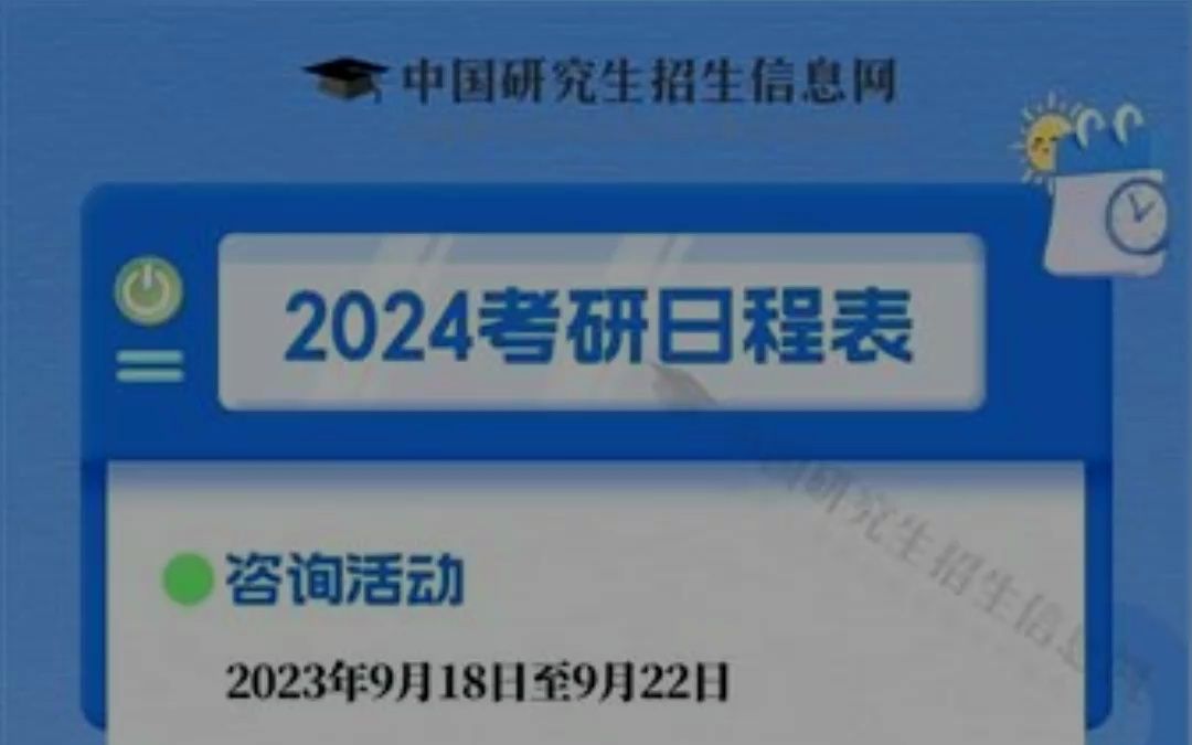 2024考研日程表