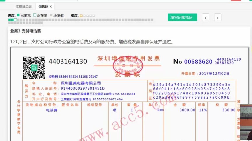 会计学堂工业实操课教学体验业务3 支付电话费