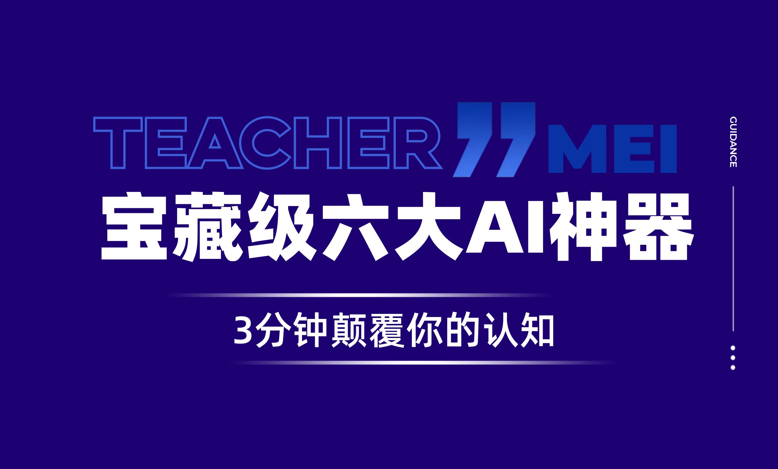 宝藏级六大AI神器,打工人效率翻10倍神器