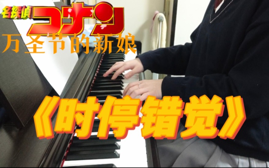 【钢琴】《名侦探柯南:万圣节的新娘》主题曲『时停错觉』