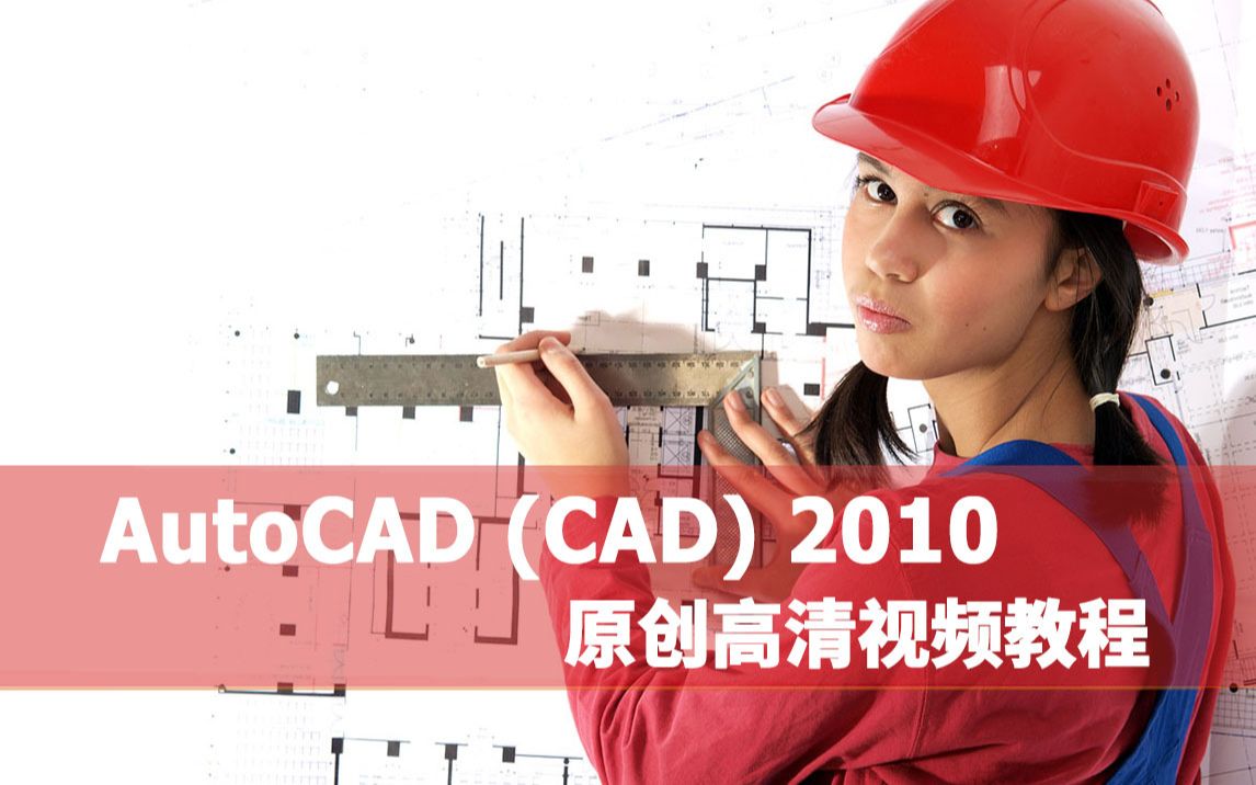 CAD2010教程新手课程制图初学入门零基础autocad通用视频教程