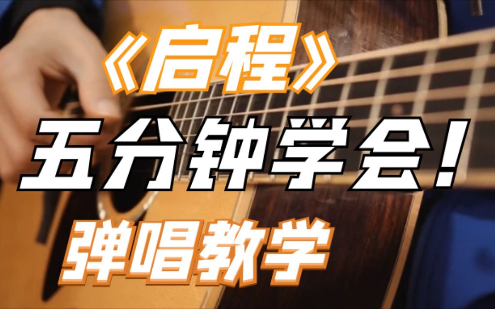 【吉他教学】水木年华《启程》吉他弹唱教学