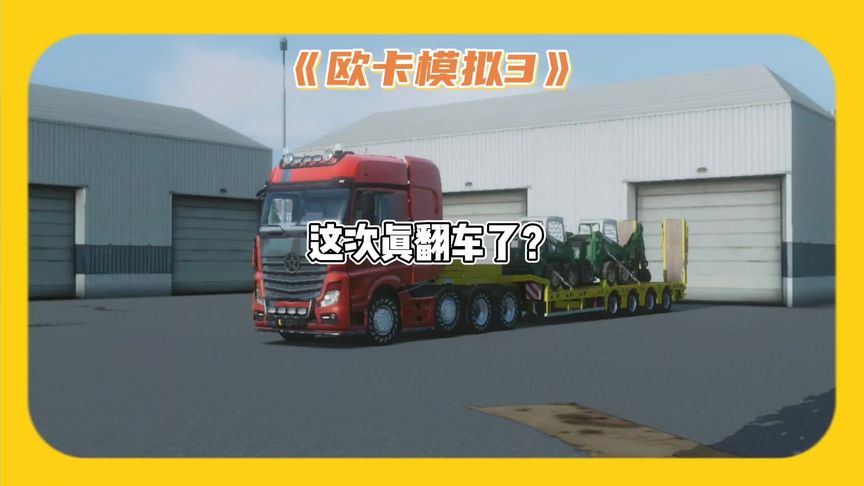 欧洲卡车模拟3:你们都看到了吧,这次可不能怪我呀#模拟游戏