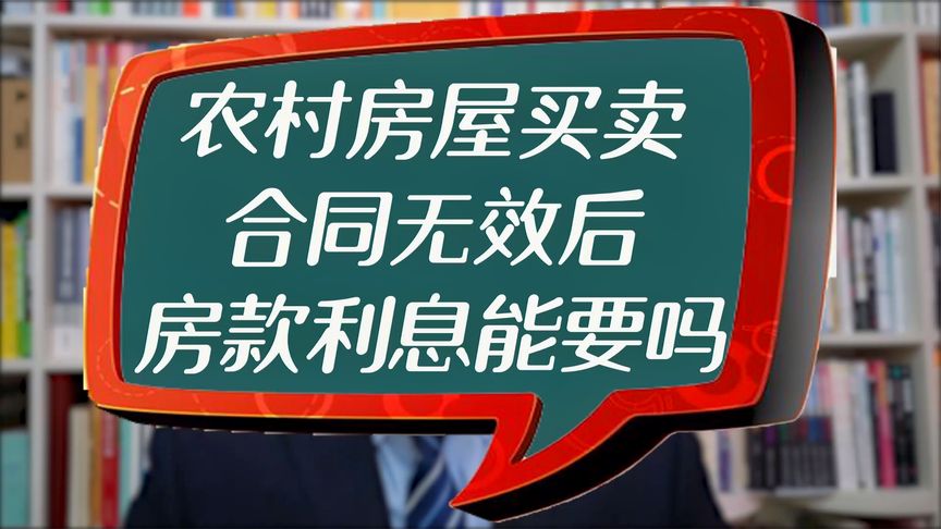 房产律师:农村房屋买卖合同无效后,房款利息能要吗?