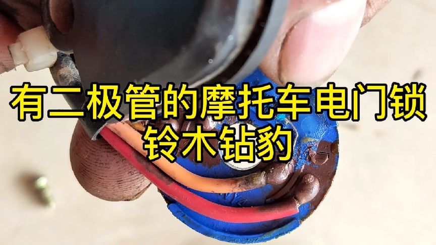 摩托车电门锁里有二极管的,好像在豪爵铃木里比较普遍