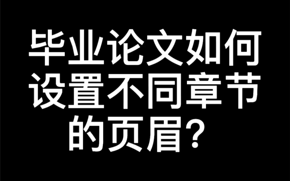 毕业论文如何设置不同章节页眉?教程来啦,赶紧收藏ߘ