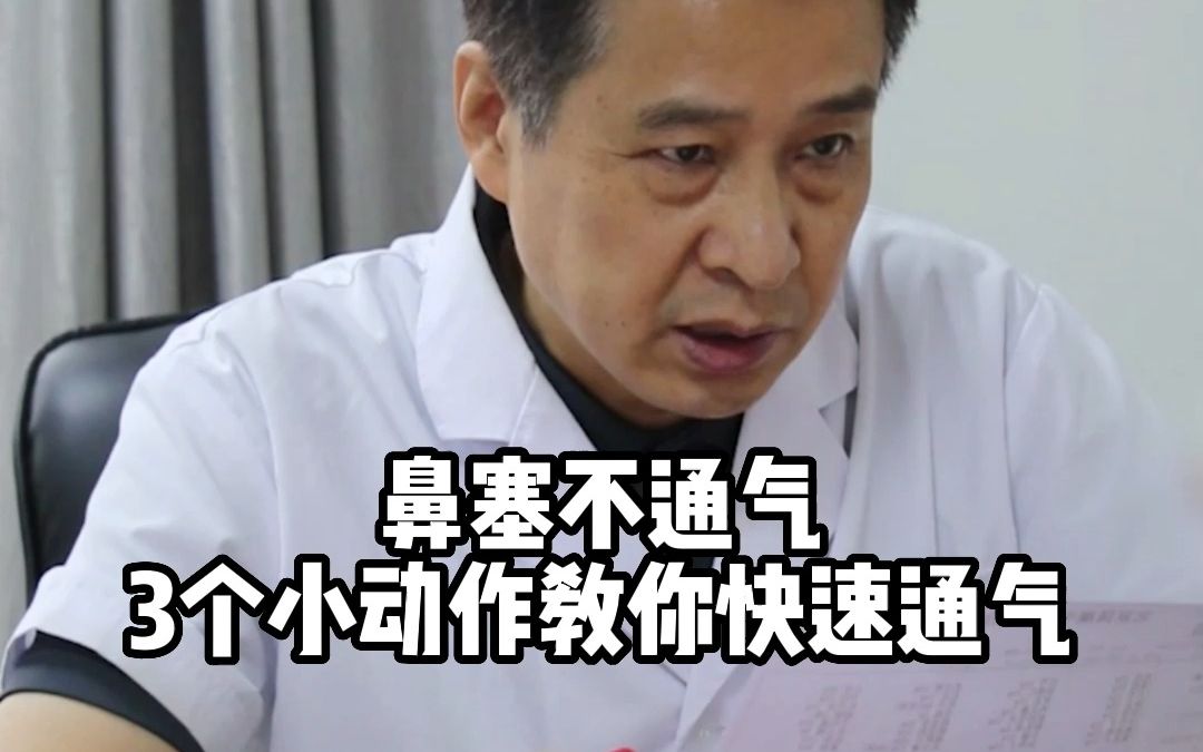 鼻塞不通气,3个小动作教你快速通气!