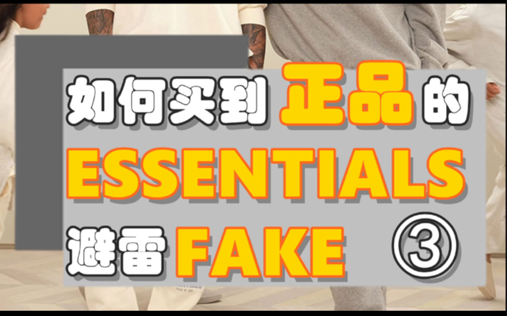 如何买到正品的essentials,避雷FAKE