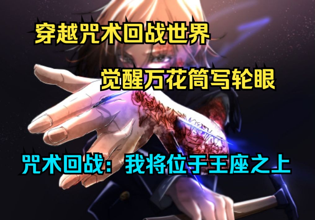 我穿越到咒术回战,开局咒力低下出生在禅院家,却意外觉醒了万花筒写...