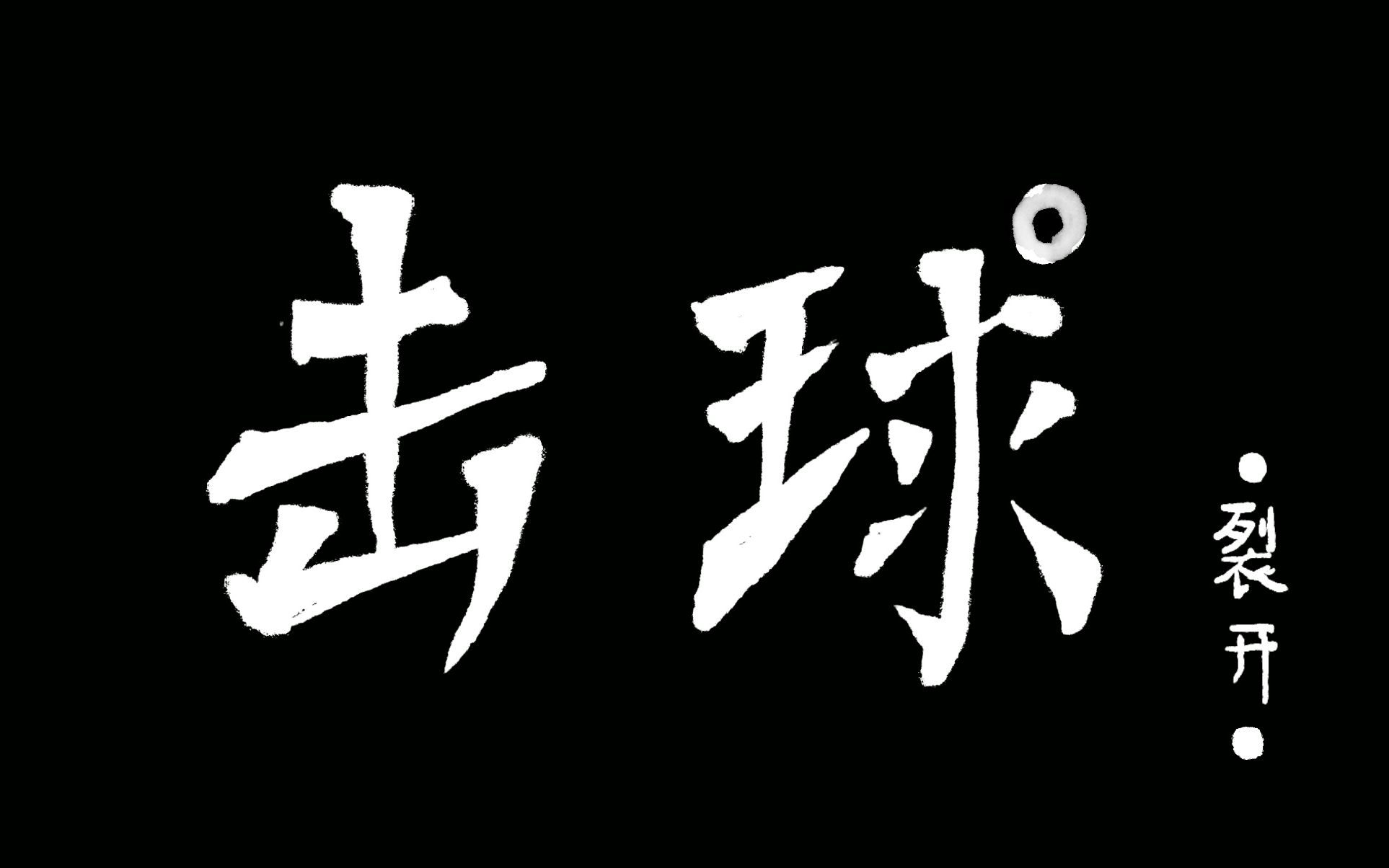 大一结课flash,《击球》