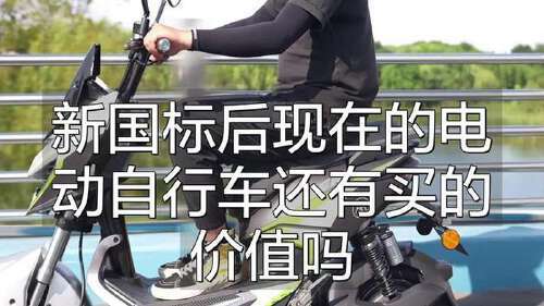 新国标落地!你的电动车还值得买吗?全面解析利弊
