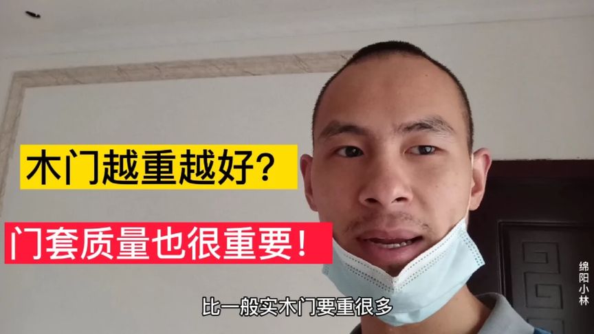 木门越重越好?门套质量也很重要!安装师傅分享木门选购技巧