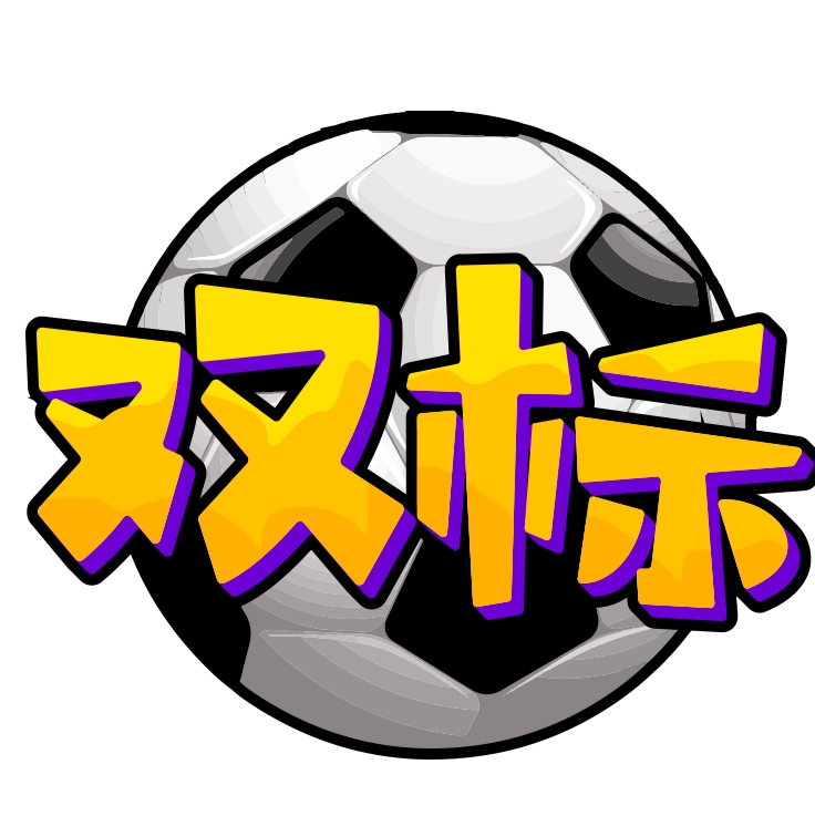 足球双标怪 