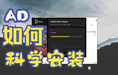 Altium Designer21 AD21软件安装步骤