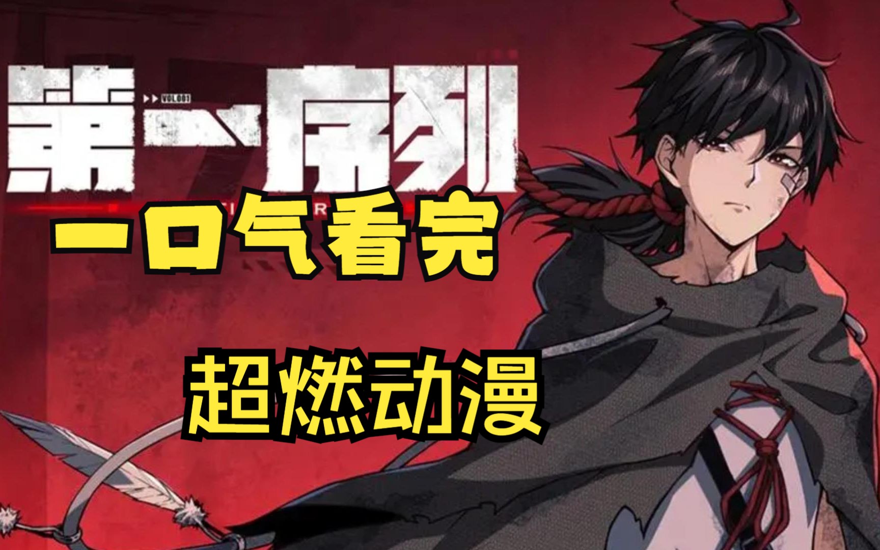 一口气看完《第一序列》全集,封神巨作!见证主角任小粟崛在末世求生!