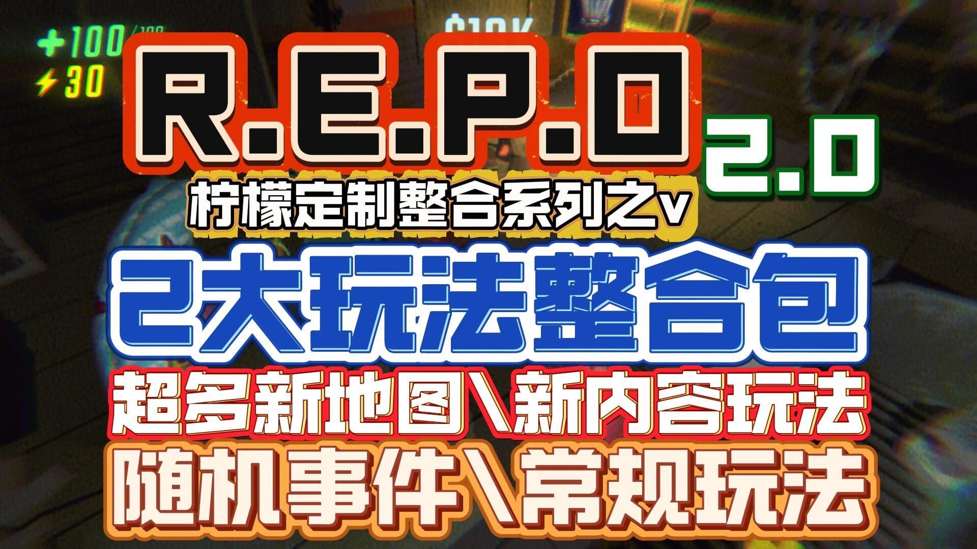 【8月10日更新】适配最新《REPO》2.1版本2大玩法MOD整合包来了!...