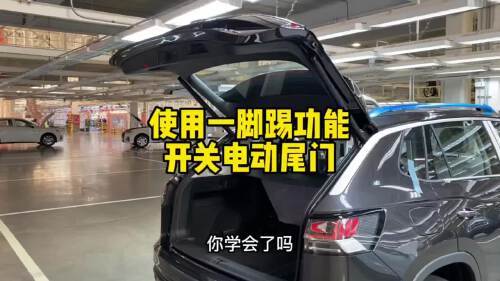 汽车一脚踢开启电动尾门功能你用对了吗