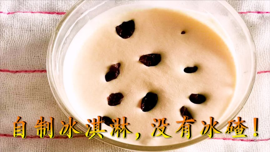 冰淇淋自制做法!没有冰碴不用冰淇淋机,比哈根达斯还好吃
