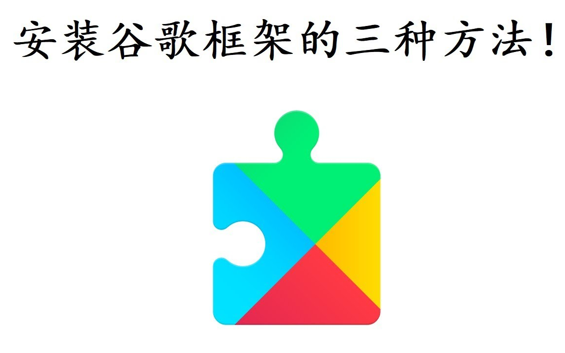 安装谷歌框架(Google Play服务)的三种常规方法