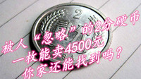 被人“忽略”的2分硬币,一枚能卖4500元,你家还能找到吗?