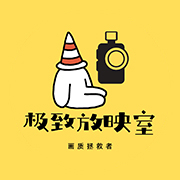 极致放映室 