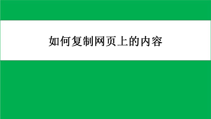 如何复制网页文字