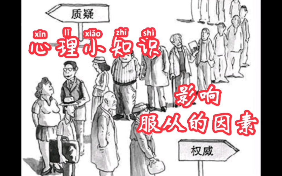 心理小知识-影响人们服从的因素有哪些?