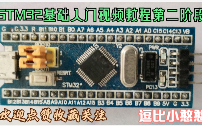《STM32F103C8T6零基础入门教程》（第二阶段）
