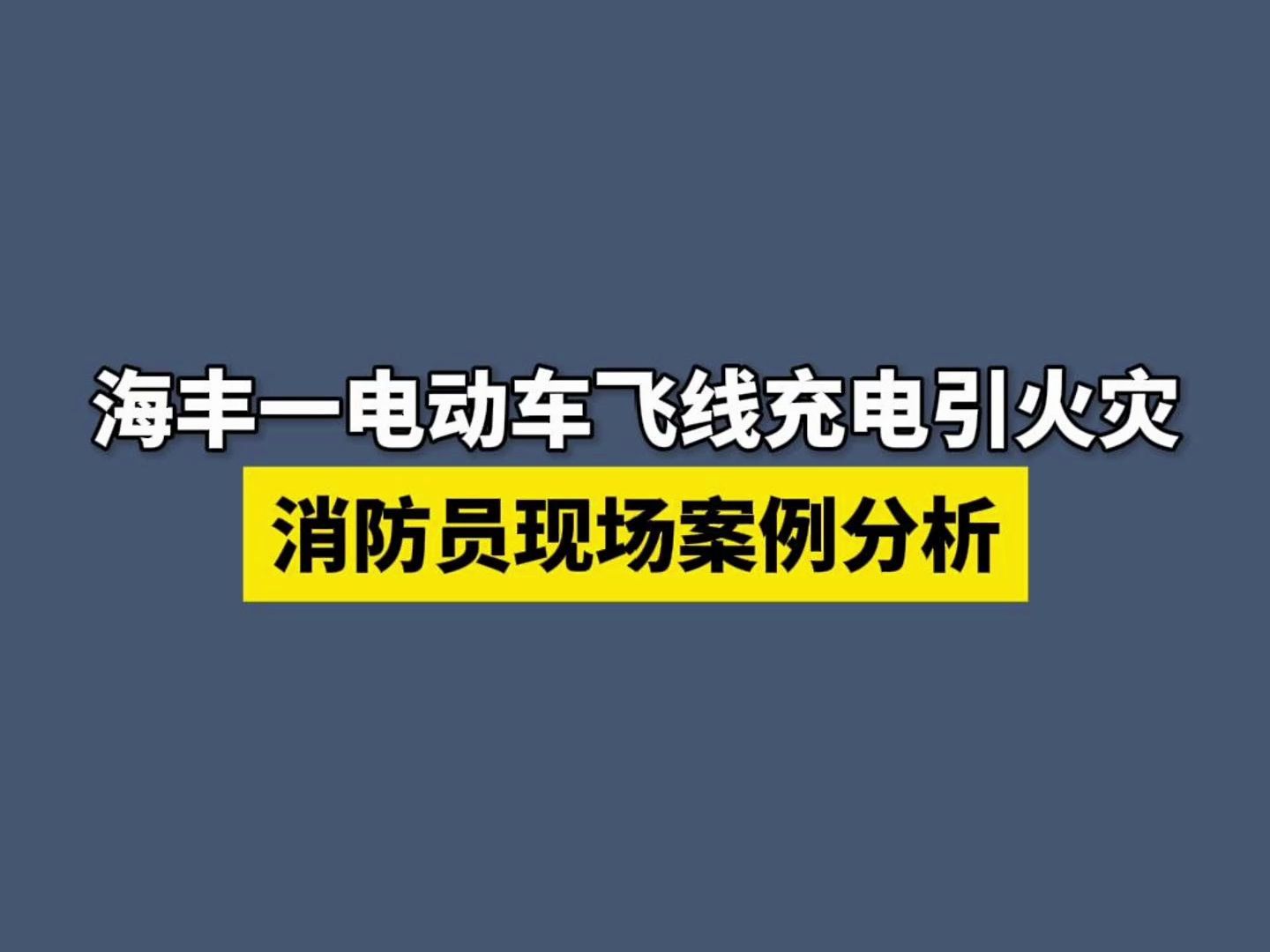 海丰一电动车飞线充电引发火灾 消防员现场案例分析!