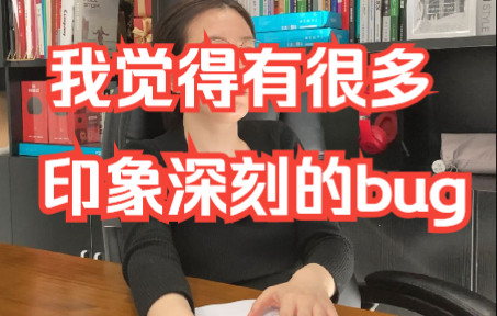 面试题:你是咋和面试官介绍自己印象深刻的bug?