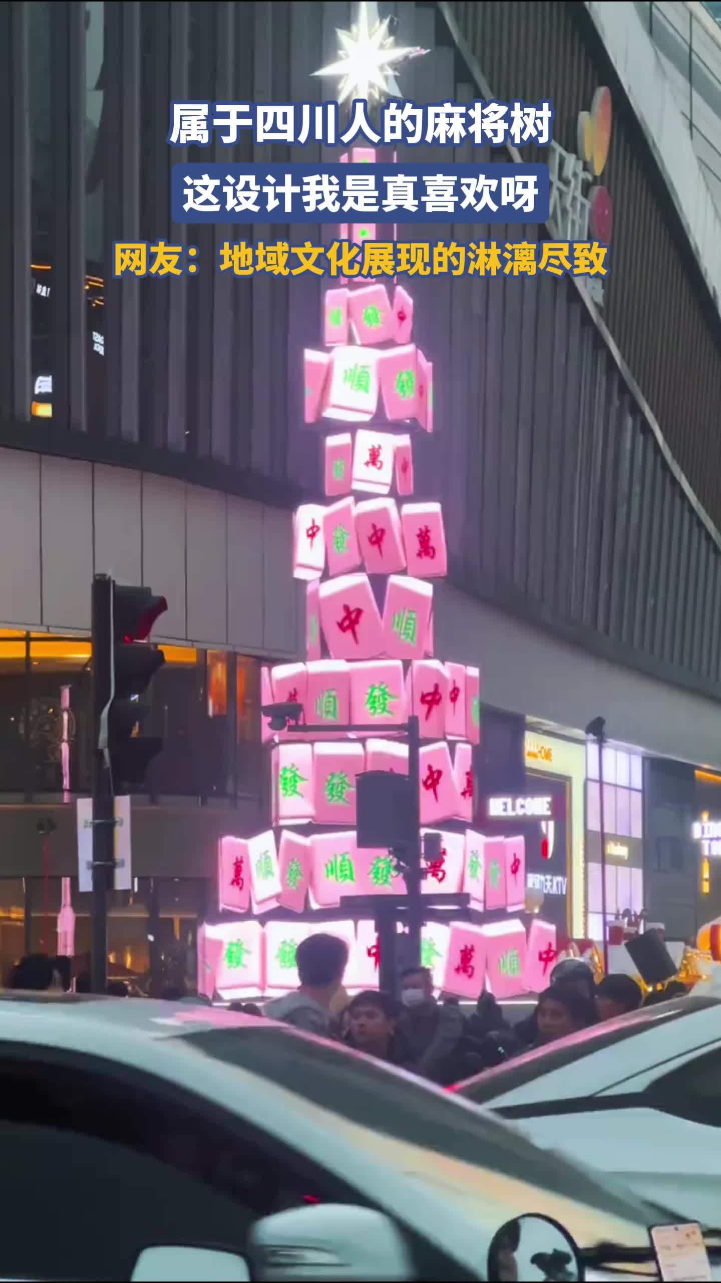 属于四川人的麻将树,这设计我是真喜欢呀