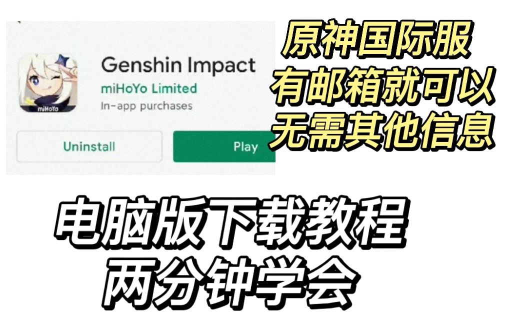 原神国际服下载教程,只需要邮箱,学不会算我输