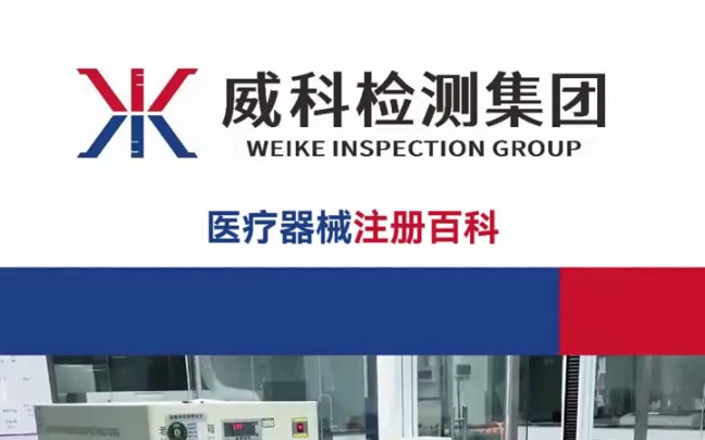 ...是什么 刺激试验 皮肤致敏试验 和细胞毒性试验 威科医疗器械检测中心
