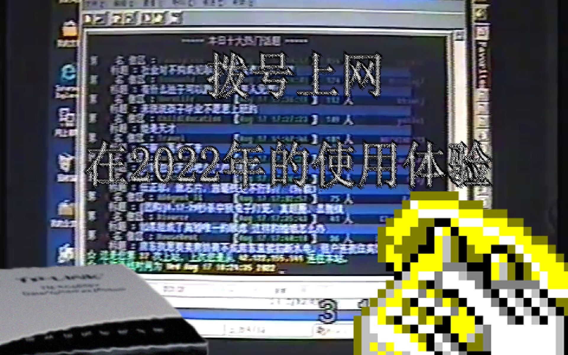 上个世纪的拨号上网在2022年的使用体验【附科普】