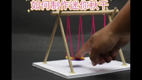 如何制迷你秋千模型