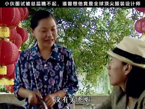 小伙面试被总监瞧不起,谁曾想他竟是全球顶尖服装设计师