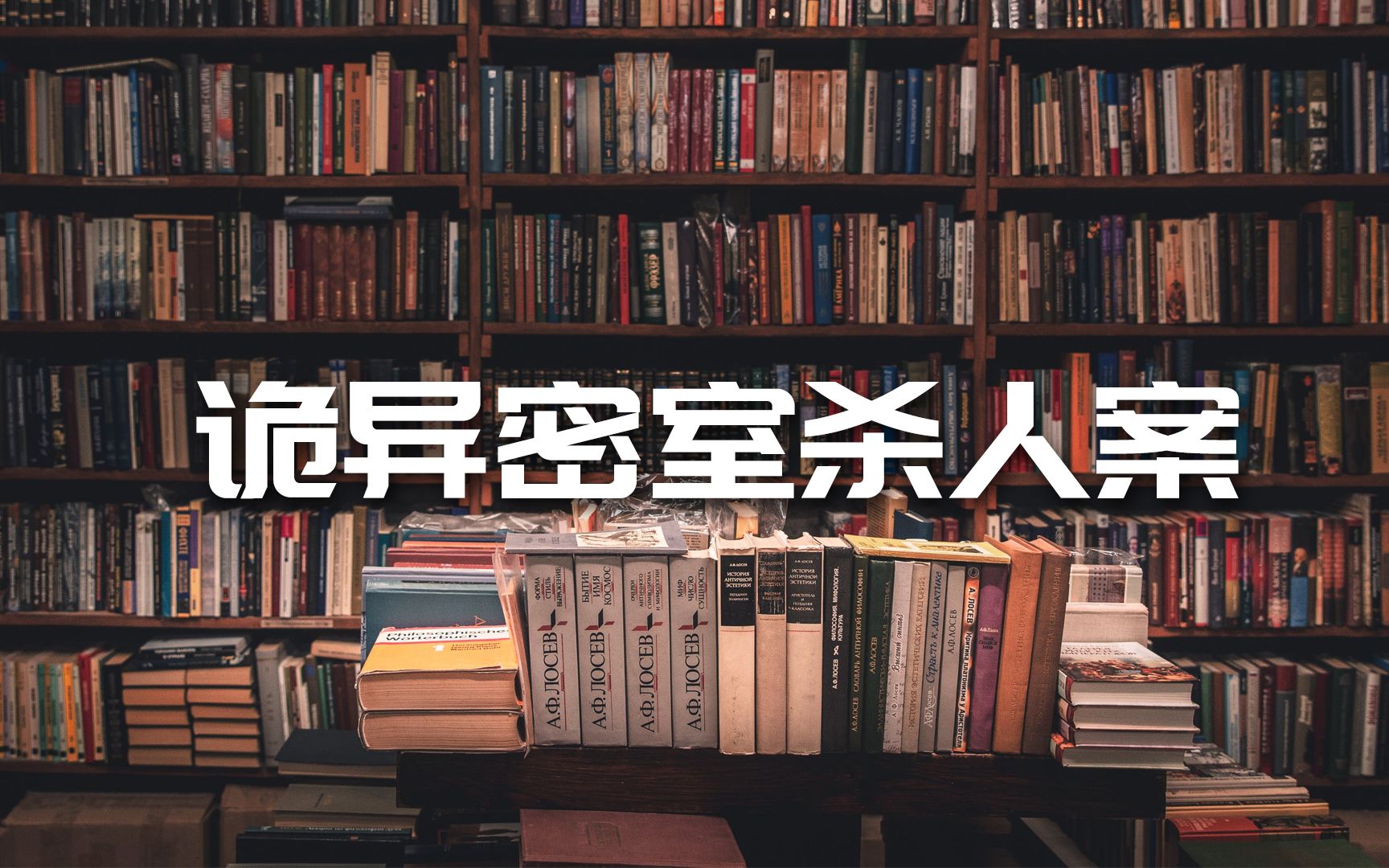 悬案推理馆 诡异密室杀人案 原创短篇推理故事 双重密室