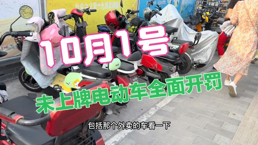 广州10月1日开始全面处罚没有上牌的电动自行车上路,赶紧上牌。