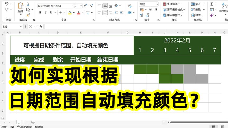 Excel中怎样根据日期范围自动填充颜色格式?