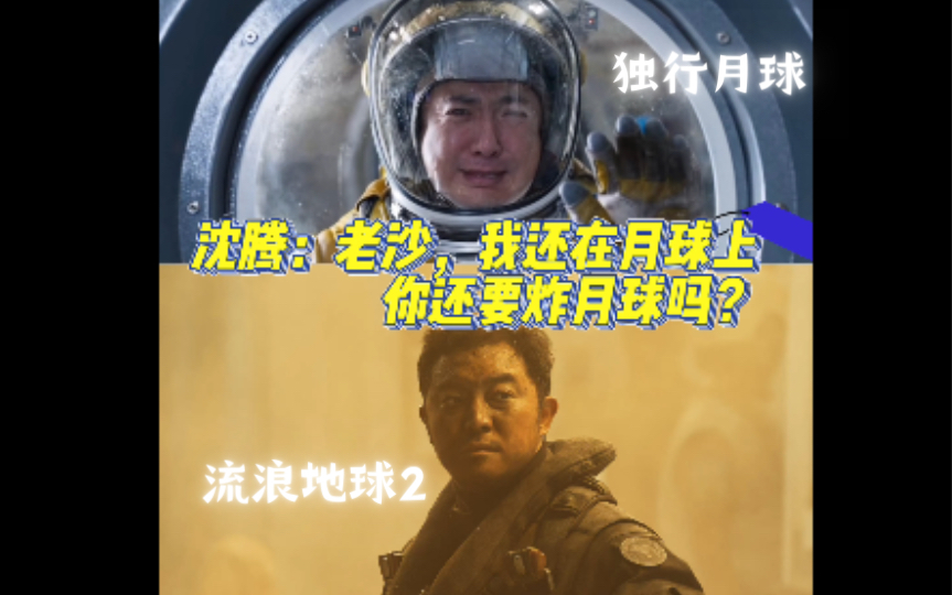 流浪地球2～沈腾还在月球上,沙溢你确定还要去炸月球吗?