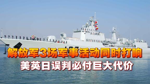 军情观察室2022最新一期:24小时内,解放军3场军事活动同时打响,美英.